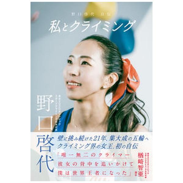 著者名：野口啓代出版社名：ソル・メディア発売日：2021年07月09日商品状態：非常に良い※商品状態詳細は商品説明をご確認ください。