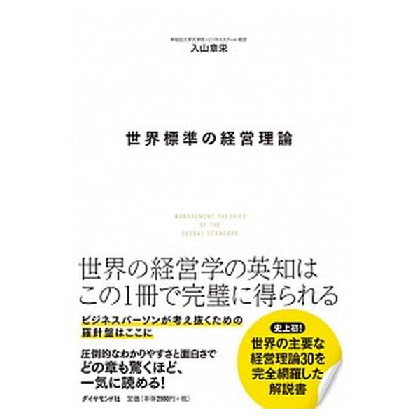 著者名：入山章栄出版社名：ダイヤモンド社発売日：2019年12月11日商品状態：非常に良い※商品状態詳細は商品説明をご確認ください。
