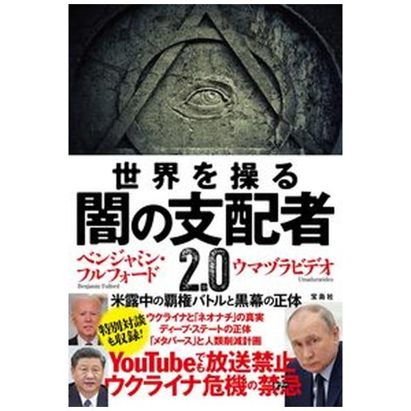 著者名：ベンジャミン・フルフォード、ウマヅラビデオ出版社名：宝島社発売日：2022年06月27日商品状態：非常に良い※商品状態詳細は商品説明をご確認ください。