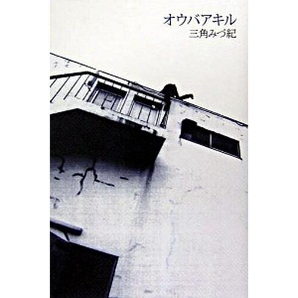 著者名：三角みづ紀出版社名：思潮社発売日：2004年10月商品状態：非常に良い※商品状態詳細は商品説明をご確認ください。