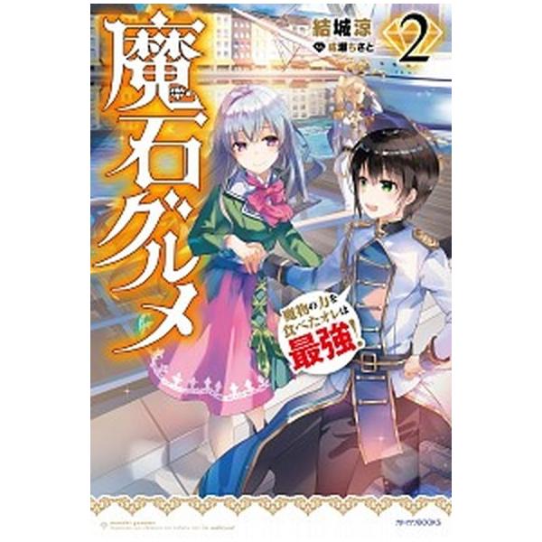 著者名：結城涼出版社名：ＫＡＤＯＫＡＷＡ発売日：2019年03月10日商品状態：非常に良い※商品状態詳細は商品説明をご確認ください。