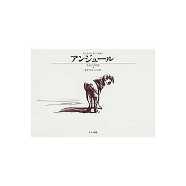 著者名：ガブリエル・バンサン出版社名：ＢＬ出版発売日：1986年05月01日商品状態：良い※商品状態詳細は商品説明をご確認ください。