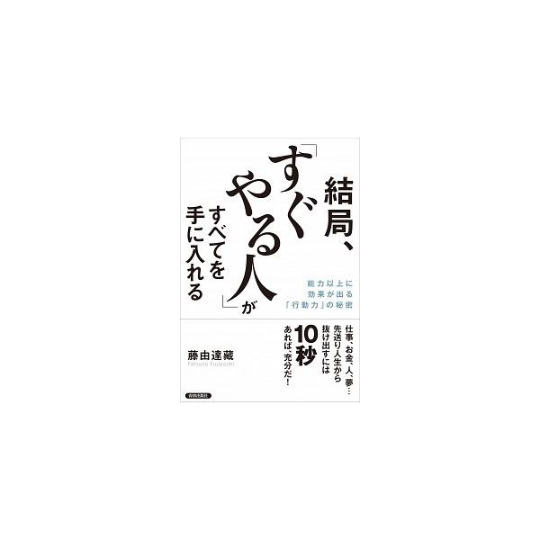 著者名：藤由達藏出版社名：青春出版社発売日：2015年07月10日商品状態：非常に良い※商品状態詳細は商品説明をご確認ください。