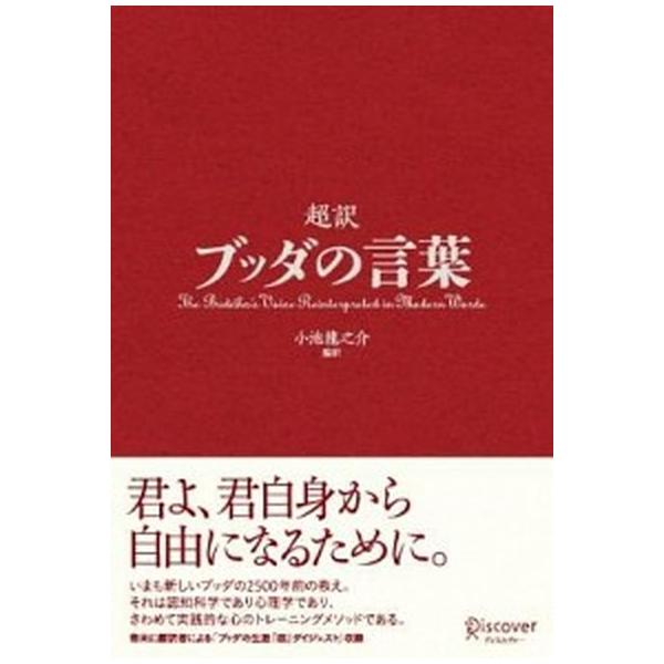 著者名：小池龍之介出版社名：ディスカヴァ−・トゥエンティワン発売日：2011年02月商品状態：非常に良い※商品状態詳細は商品説明をご確認ください。