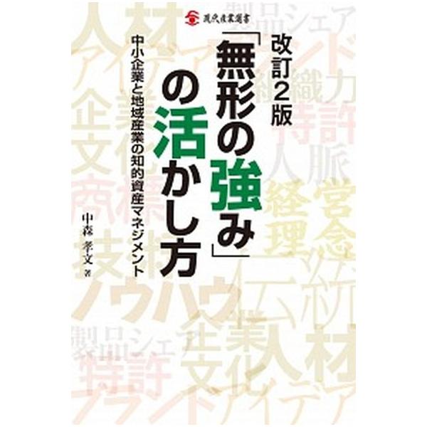 著者名：中森孝文出版社名：経済産業調査会発売日：2015年07月商品状態：非常に良い※商品状態詳細は商品説明をご確認ください。