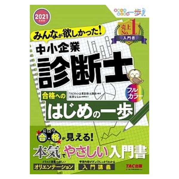 著者名：ＴＡＣ株式会社（中小企業診断士講座）出版社名：ＴＡＣ発売日：2020年08月29日商品状態：非常に良い※商品状態詳細は商品説明をご確認ください。