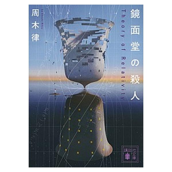 著者名：周木律出版社名：講談社発売日：2018年12月14日商品状態：非常に良い※商品状態詳細は商品説明をご確認ください。