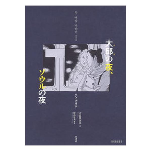 著者名：ソン・アラム、吉良佳奈江出版社名：ころから発売日：2022年02月05日商品状態：良い※商品状態詳細は商品説明をご確認ください。