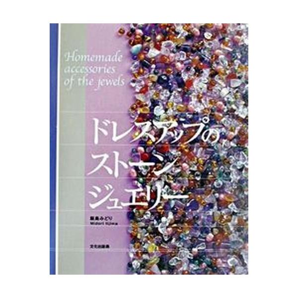 著者名：飯島みどり出版社名：文化出版局発売日：2003年05月商品状態：良い※商品状態詳細は商品説明をご確認ください。