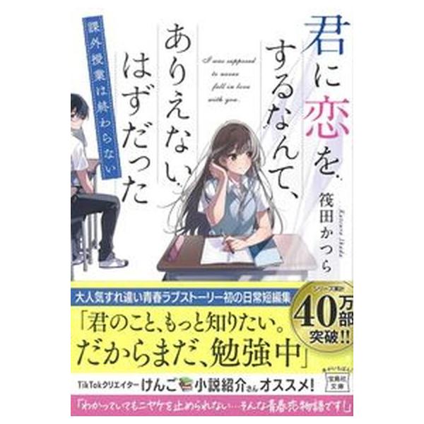 著者名：筏田かつら出版社名：宝島社発売日：2021年08月19日商品状態：非常に良い※商品状態詳細は商品説明をご確認ください。