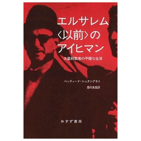 著者名：ベッティーナ・シュタングネト、香月恵里出版社名：みすず書房発売日：2021年05月17日商品状態：非常に良い※商品状態詳細は商品説明をご確認ください。