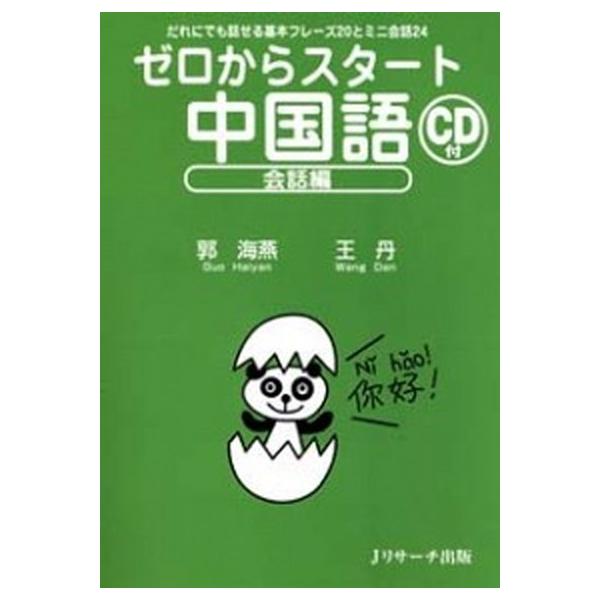 著者名：郭海燕、王丹出版社名：Ｊリサ−チ出版発売日：2008年03月商品状態：良い※商品状態詳細は商品説明をご確認ください。