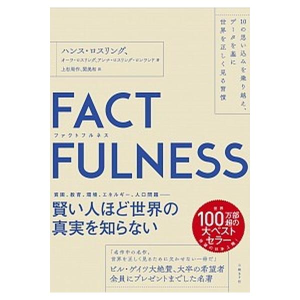 著者名：ハンス・ロスリング、オーラ・ロスリング出版社名：日経ＢＰ発売日：2019年01月15日商品状態：良い※商品状態詳細は商品説明をご確認ください。