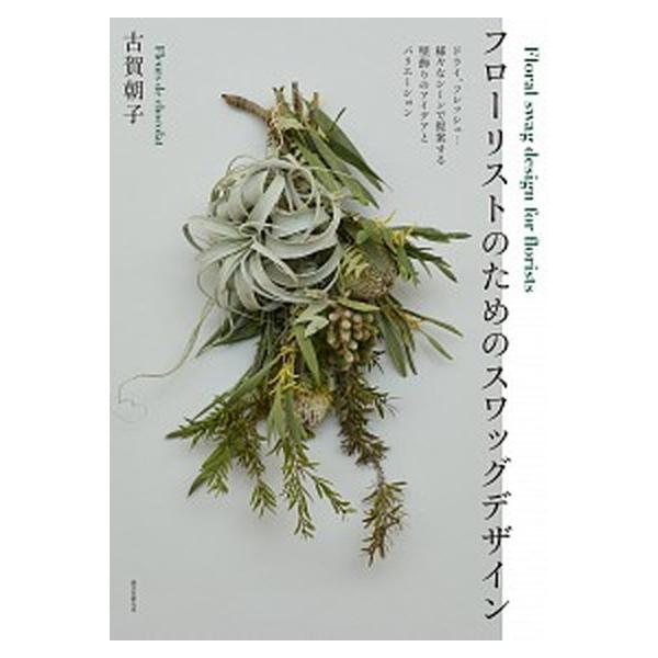 著者名：古賀朝子出版社名：誠文堂新光社発売日：2019年09月20日商品状態：非常に良い※商品状態詳細は商品説明をご確認ください。