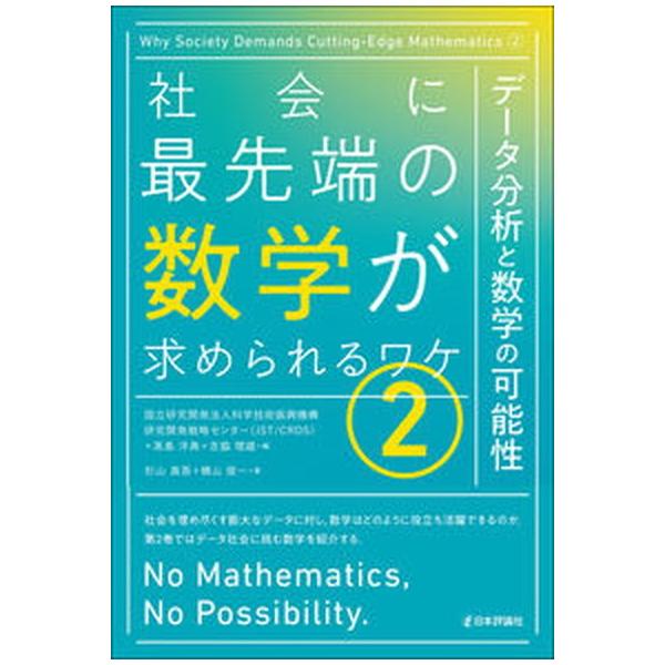 著者名：科学技術振興機構研究開発戦略センター、高島洋典出版社名：日本評論社発売日：2022年03月30日商品状態：非常に良い※商品状態詳細は商品説明をご確認ください。