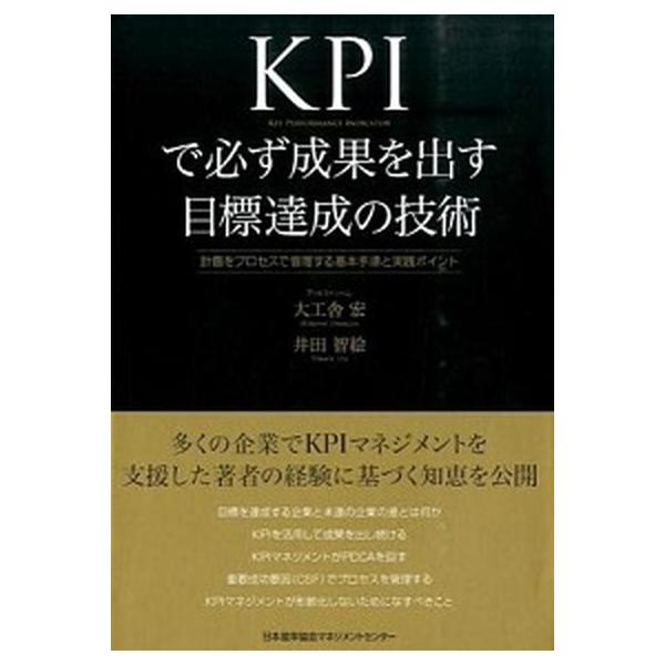 著者名：大工舎宏、井田智絵出版社名：日本能率協会マネジメントセンタ−発売日：2015年12月商品状態：非常に良い※商品状態詳細は商品説明をご確認ください。