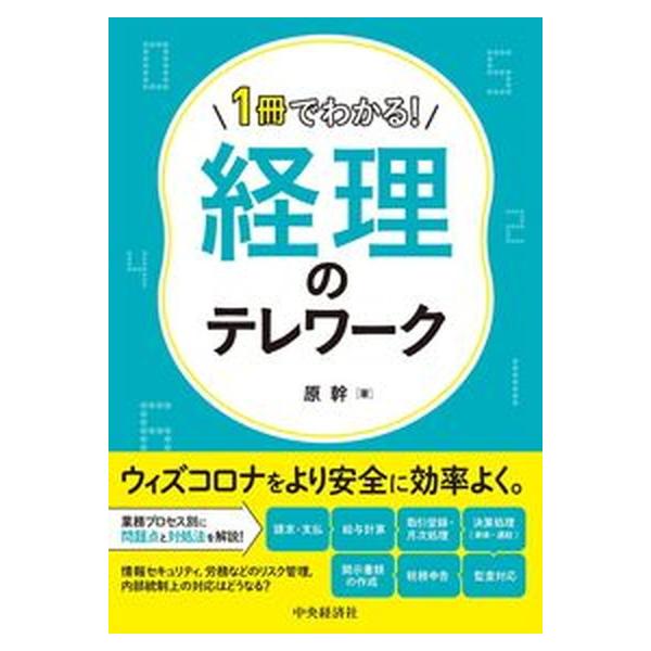 著者名：原幹出版社名：中央経済社発売日：2020年10月01日商品状態：良い※商品状態詳細は商品説明をご確認ください。