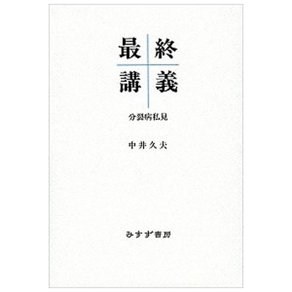 著者名：中井久夫出版社名：みすず書房発売日：1998年05月08日商品状態：良い※商品状態詳細は商品説明をご確認ください。