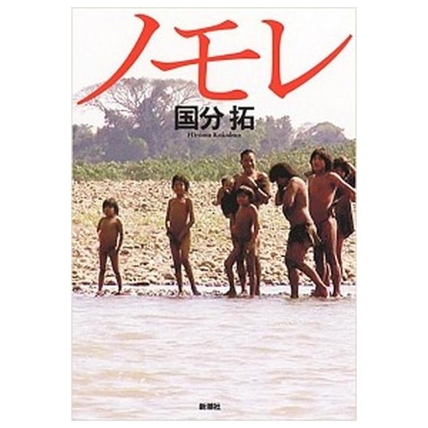 著者名：国分拓出版社名：新潮社発売日：2018年06月20日商品状態：非常に良い※商品状態詳細は商品説明をご確認ください。