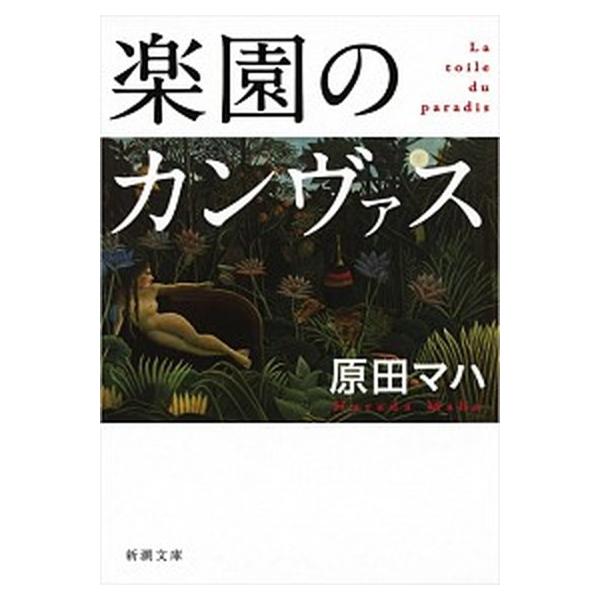 著者名：原田マハ出版社名：新潮社発売日：2014年07月01日商品状態：非常に良い※商品状態詳細は商品説明をご確認ください。
