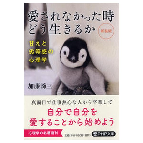 著者名：加藤諦三出版社名：ＰＨＰ研究所発売日：2019年08月15日商品状態：非常に良い※商品状態詳細は商品説明をご確認ください。