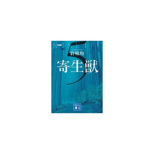 著者名：岩明均出版社名：講談社発売日：2014年12月12日商品状態：非常に良い※商品状態詳細は商品説明をご確認ください。