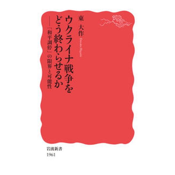 著者名：東大作出版社名：岩波書店発売日：2023年02月21日商品状態：非常に良い※商品状態詳細は商品説明をご確認ください。