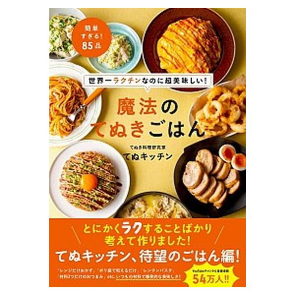 著者名：てぬキッチン出版社名：ワニブックス発売日：2020年09月29日商品状態：良い※商品状態詳細は商品説明をご確認ください。