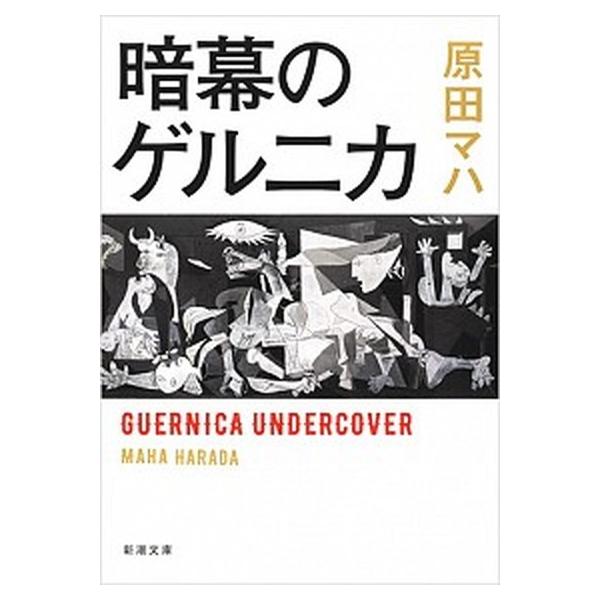 著者名：原田マハ出版社名：新潮社発売日：2018年07月01日商品状態：良い※商品状態詳細は商品説明をご確認ください。