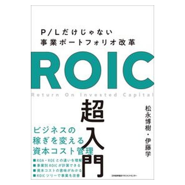 著者名：松永博樹、伊藤学出版社名：日本能率協会マネジメントセンタ−発売日：2021年12月10日商品状態：非常に良い※商品状態詳細は商品説明をご確認ください。