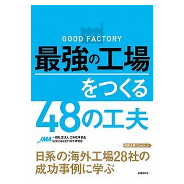 著者名：ＧＯＯＤ　ＦＡＣＴＯＲＹ研究会出版社名：日経ＢＰ発売日：2017年11月06日商品状態：良い※商品状態詳細は商品説明をご確認ください。