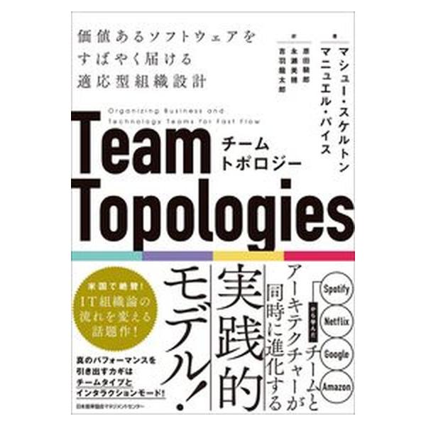 著者名：マシュー・スケルトン、マニュエル・パイス出版社名：日本能率協会マネジメントセンタ−発売日：2021年12月10日商品状態：非常に良い※商品状態詳細は商品説明をご確認ください。