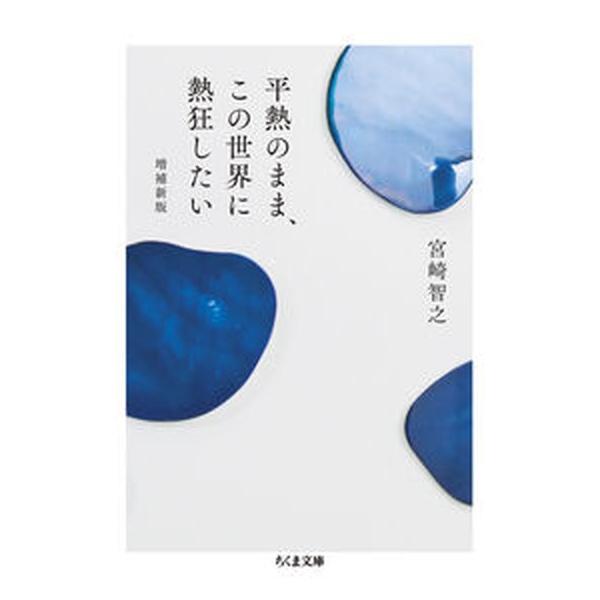 著者名：宮崎智之出版社名：筑摩書房発売日：2024年06月10日商品状態：非常に良い※商品状態詳細は商品説明をご確認ください。