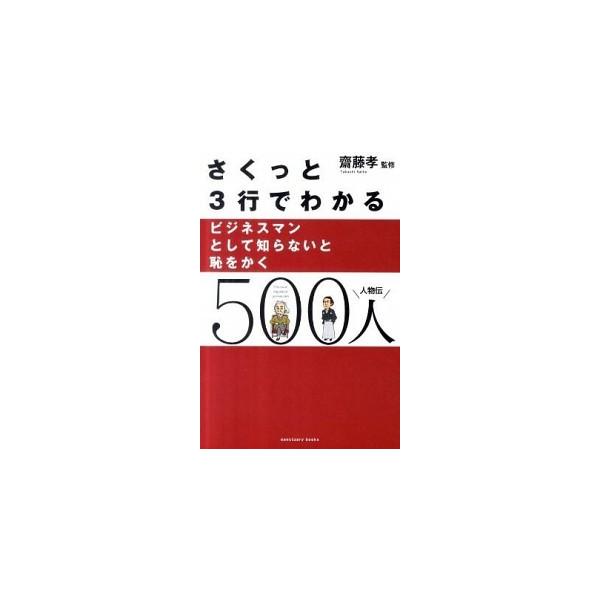 著者名：齋藤孝（教育学）出版社名：サンクチュアリ出版発売日：2011年12月商品状態：良い※商品状態詳細は商品説明をご確認ください。