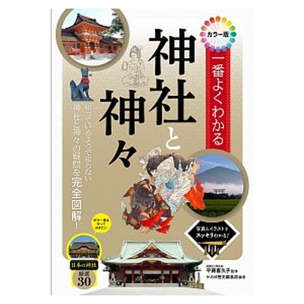 著者名：平藤,喜久子,1972-、かみゆ出版社名：西東社商品状態：非常に良い※商品状態詳細は商品説明をご確認ください。