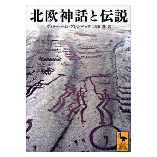 著者名：ヴィルヘルム・グレンベック、山室静出版社名：講談社発売日：2009年09月10日商品状態：非常に良い※商品状態詳細は商品説明をご確認ください。