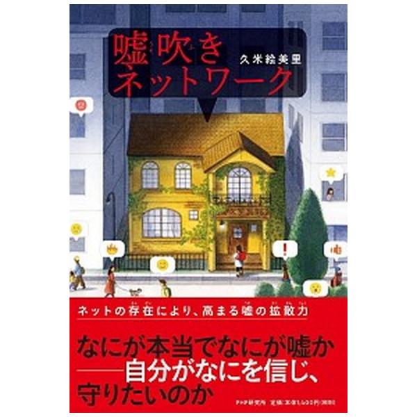 著者名：久米絵美里出版社名：ＰＨＰ研究所発売日：2021年01月05日商品状態：非常に良い※商品状態詳細は商品説明をご確認ください。
