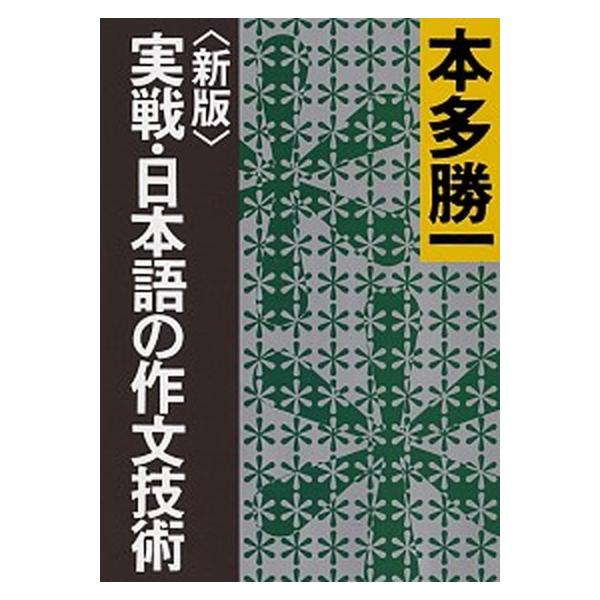 著者名：本多勝一出版社名：朝日新聞出版発売日：2019年04月30日商品状態：良い※商品状態詳細は商品説明をご確認ください。