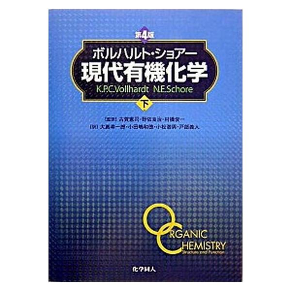 著者名：Ｋ．ピ−タ−・Ｃ．ヴォルハルト、ニ−ル・Ｅ．ショア−出版社名：化学同人発売日：2004年07月01日商品状態：良い※商品状態詳細は商品説明をご確認ください。