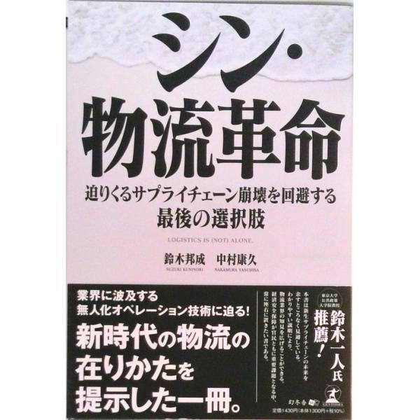 著者名：鈴木邦成、中村康久出版社名：幻冬舎メディアコンサルティング発売日：2022年5月18日商品状態：非常に良い※商品状態詳細は商品説明をご確認ください。