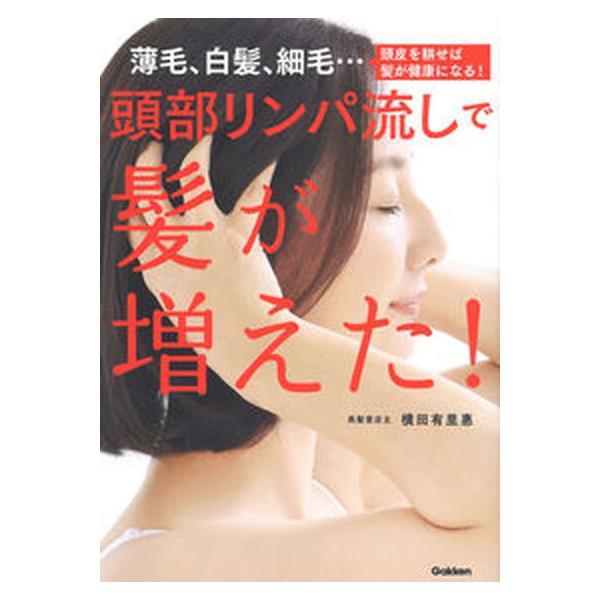 著者名：横田有里恵出版社名：Ｇａｋｋｅｎ発売日：2023年02月14日商品状態：非常に良い※商品状態詳細は商品説明をご確認ください。