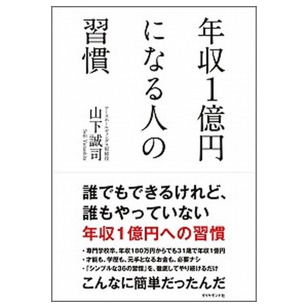 著者名：山下誠司出版社名：ダイヤモンド社発売日：2018年08月22日商品状態：非常に良い※商品状態詳細は商品説明をご確認ください。