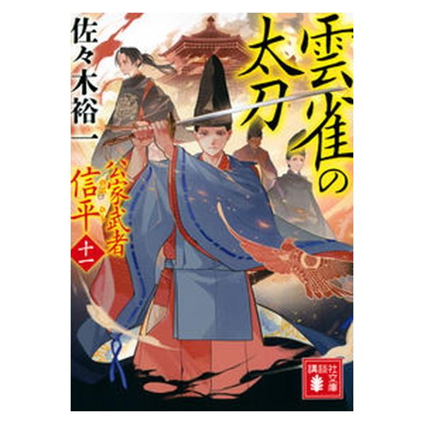 著者名：佐々木裕一出版社名：講談社発売日：2021年10月15日商品状態：非常に良い※商品状態詳細は商品説明をご確認ください。
