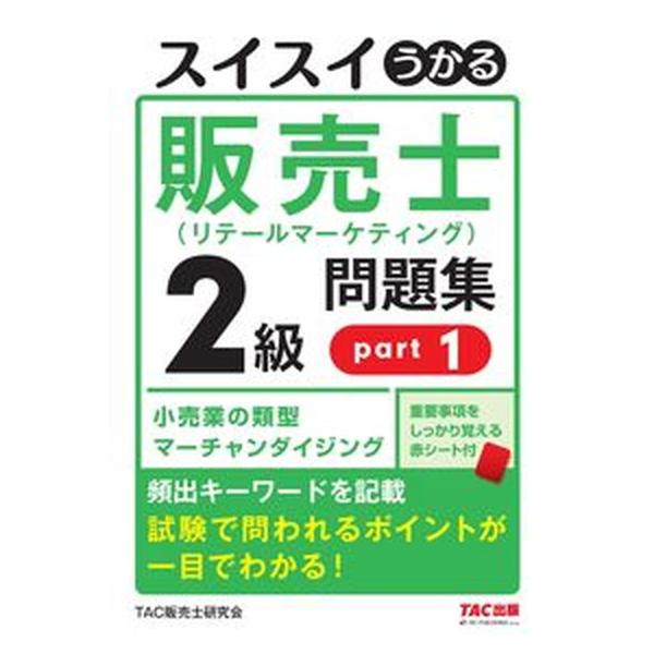著者名：ＴＡＣ販売士研究会出版社名：ＴＡＣ発売日：2022年11月14日商品状態：非常に良い※商品状態詳細は商品説明をご確認ください。