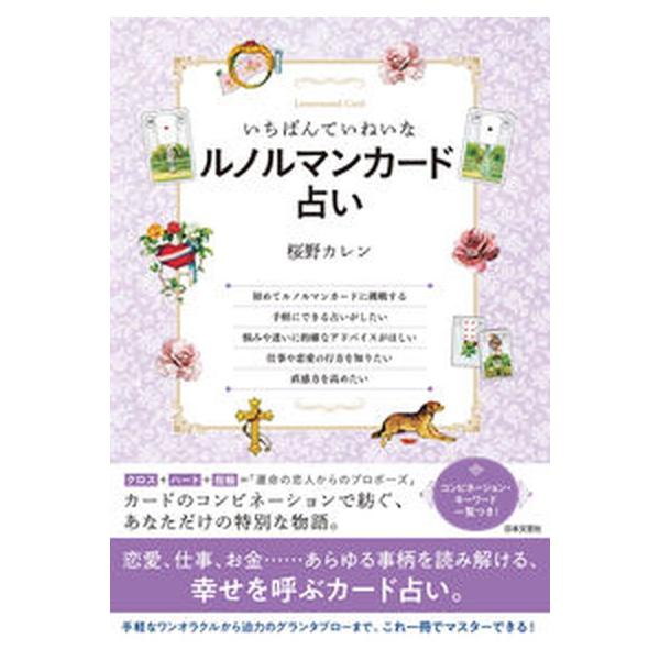 著者名：桜野カレン出版社名：日本文芸社発売日：2022年02月10日商品状態：非常に良い※商品状態詳細は商品説明をご確認ください。