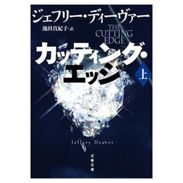 著者名：ジェフリー・ディーヴァー、池田真紀子出版社名：文藝春秋発売日：2022年11月10日商品状態：非常に良い※商品状態詳細は商品説明をご確認ください。