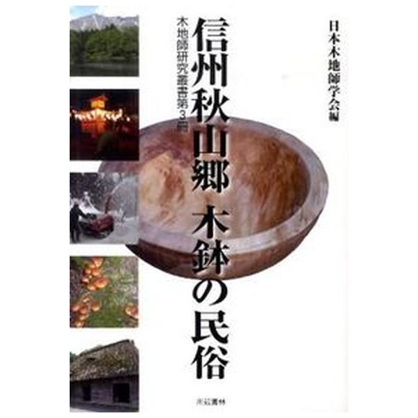 著者名：日本木地師学会出版社名：川辺書林発売日：2010年06月商品状態：良い※商品状態詳細は商品説明をご確認ください。