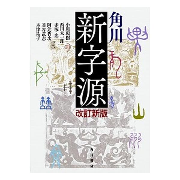 著者名：小川環樹、西田太一郎出版社名：ＫＡＤＯＫＡＷＡ発売日：2017年10月30日商品状態：良い※商品状態詳細は商品説明をご確認ください。