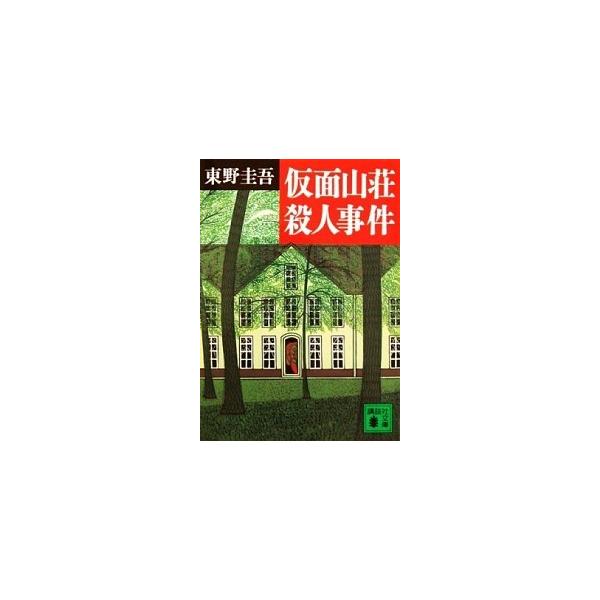 著者名：東野圭吾出版社名：講談社発売日：1995年03月15日商品状態：良い※商品状態詳細は商品説明をご確認ください。