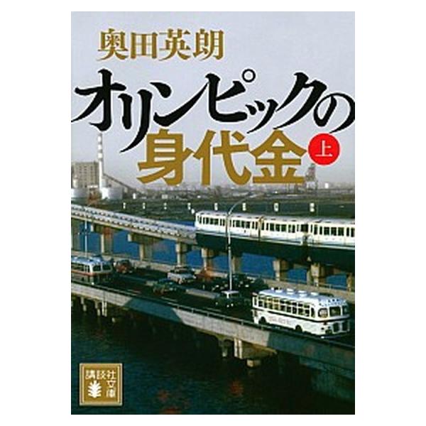 著者名：奥田英朗出版社名：講談社発売日：2014年11月14日商品状態：非常に良い※商品状態詳細は商品説明をご確認ください。